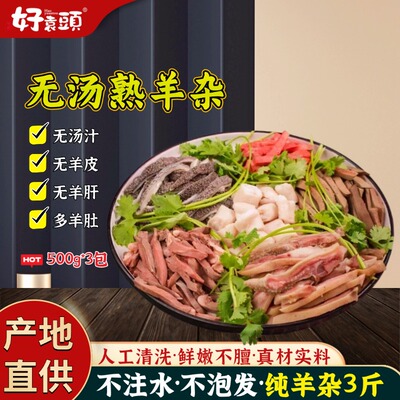 好袁头内蒙古无汤全熟羊杂汤