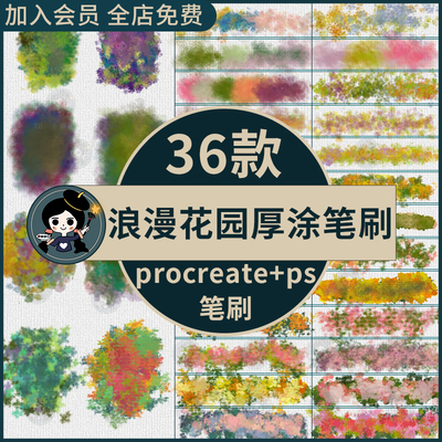 procreate笔刷ps笔刷浪漫英式花园厚涂自然花草森林绘画彩色油画
