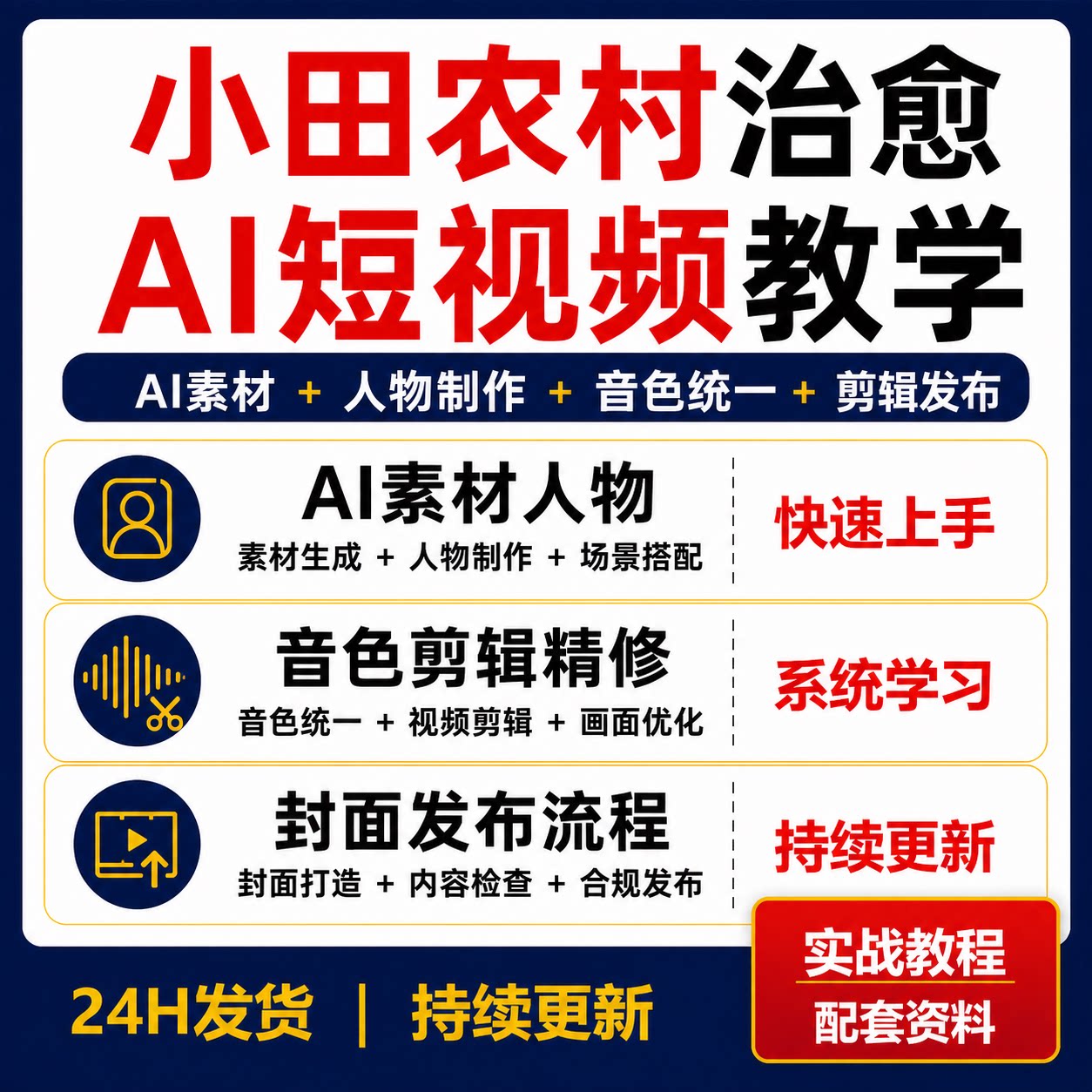 小田农村治愈AI短视频课程素材生成人物制作音色剪辑封面发布教学