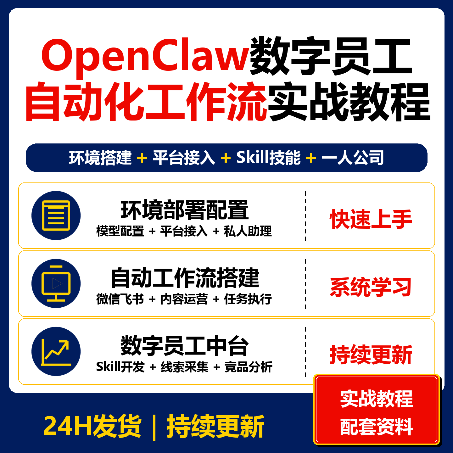 OpenClaw数字员工实战教程 自动化工作流一人公司中台资料