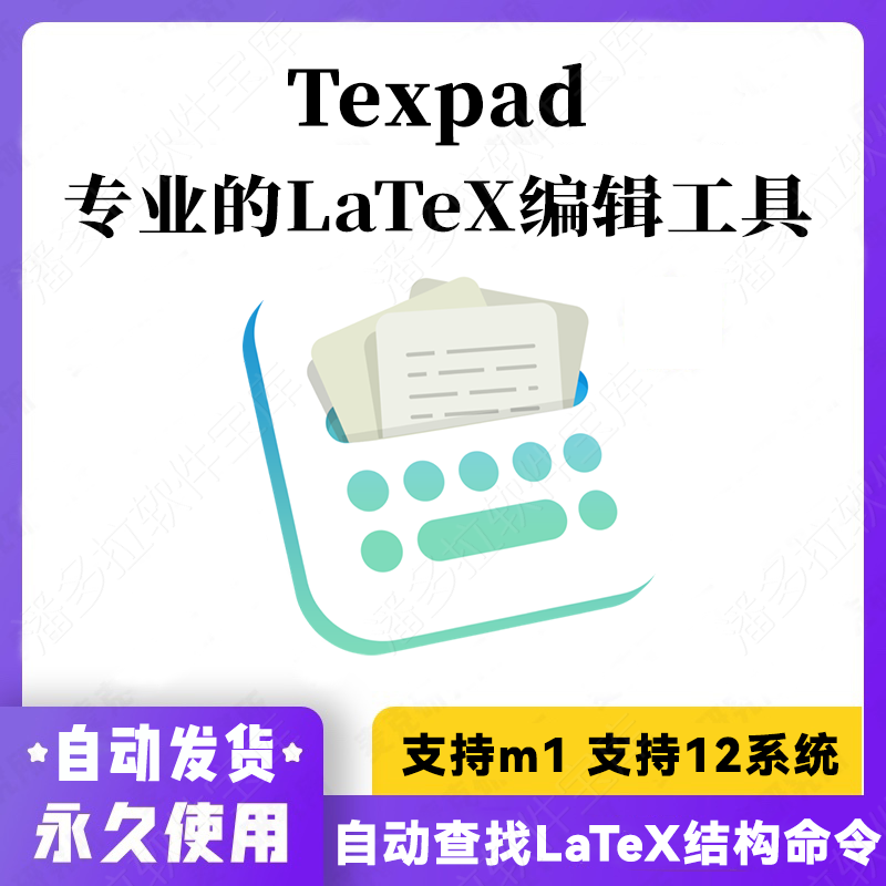 Texpad v1.9.9for Mac中文版高级LaTeX编辑排版工具_虎窝淘