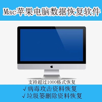 Mac苹果电脑数据恢复软件u盘垃圾篓误删相片文件视频找回恢复