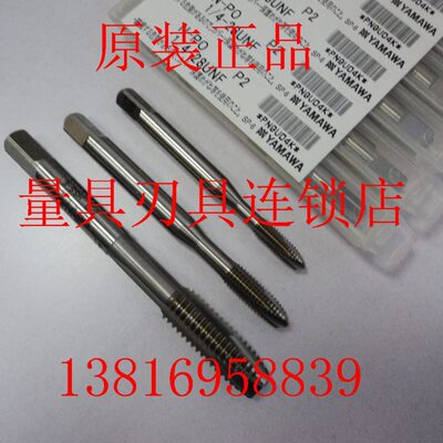 正品日本进口YAMAWA美制先端机用丝锥NPO 1220UNF P3