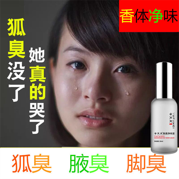 去除男女士狐臭净味水腋臭遗传祛腋下出汗异味脚臭体臭止汗香体露