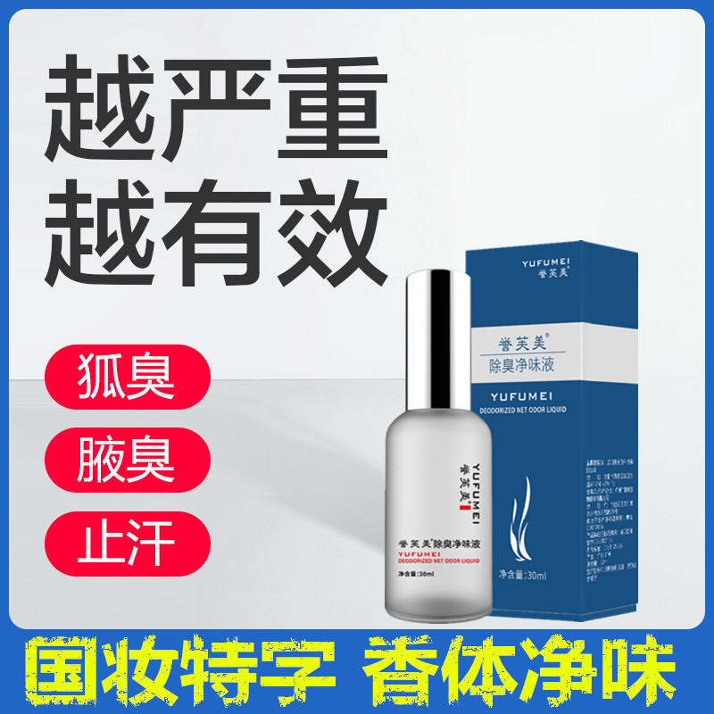 祛除孕妇腋下男士去异味脚臭除臭狐臭净味腋臭走珠止汗香体露正品