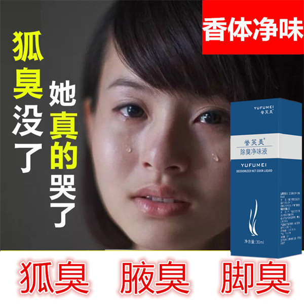 狐臭净味水喷雾腋臭腋下止汗露香体液去除男女孕妇异味体臭防过敏