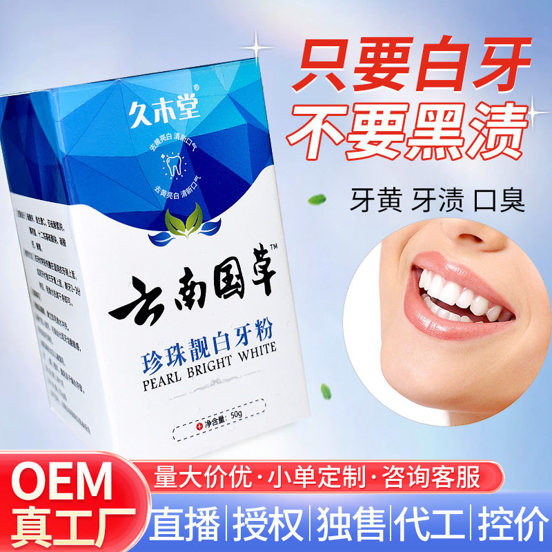 久木堂小苏打酵素牙粉靓白牙垢牙素牙粉洁洗云南国草牙粉正品