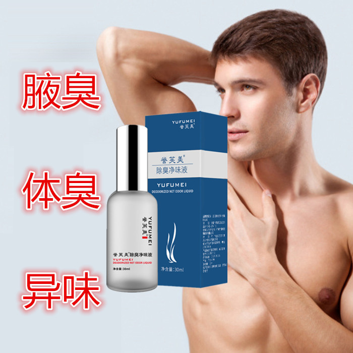 去除腋下出汗异味走珠止汗露狐臭净味水腋臭遗传祛男女汗臭防过敏