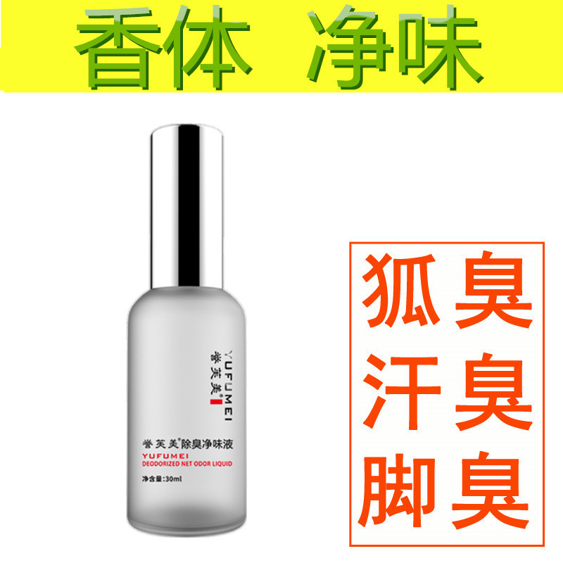 祛除腋下出汗体臭狐臭净味水去儿童异味腋臭脚臭根止汗香体露正品