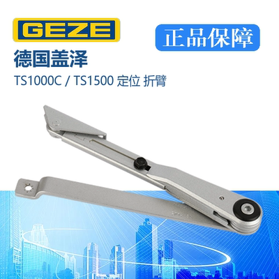 正品GEZE定位折臂盖泽折臂