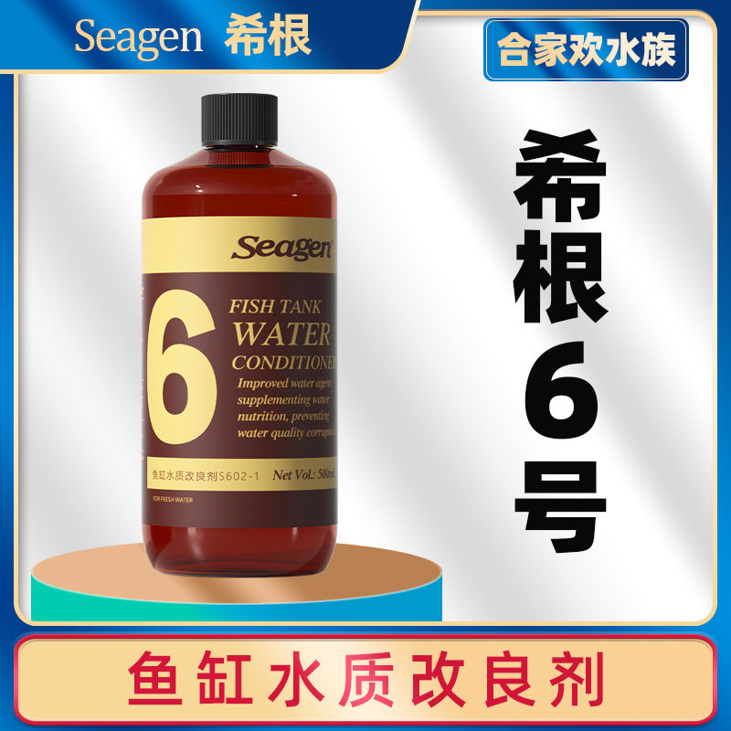 希根6号鱼缸护理水质改良剂新开缸及日常水质养护定期添加鱼儿好