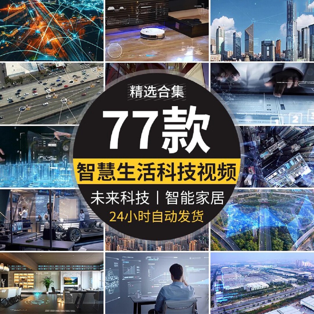 智慧生活未来科技城市智能家居交通信息数字化万物互联网视频素材