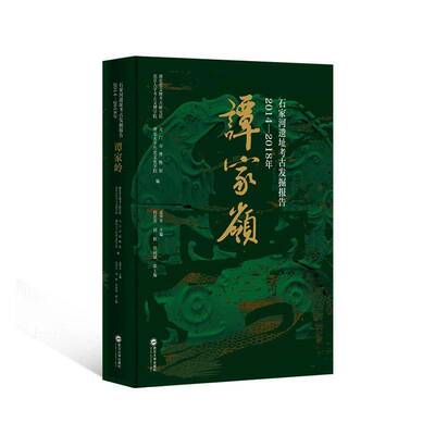 正版包邮 石家河遗址考古发掘报告 2014-2018年 谭家岭 9787307258402 孟华 武汉大学出版社图书 书籍
