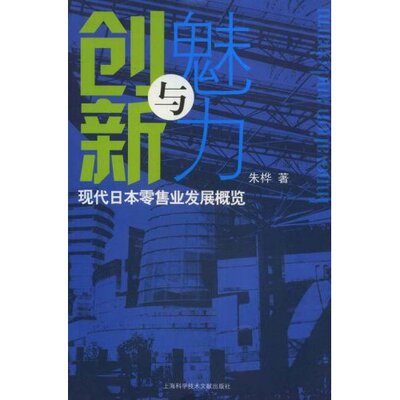 正版 创新与魅力 朱桦 世界经济问题 书籍
