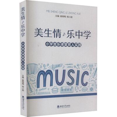 正版包邮 美生情 乐中学 小学音乐课堂育人实践：谢晓梅,杨小超 编 教学方法及理论 文教 西南大学出版社书籍