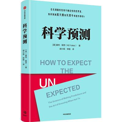 科学预测:the science of m predictions and the art of knowing when not to基特·耶茨  自然科学书籍