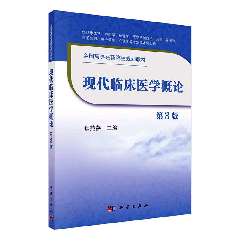 现代临床医学概论者_张燕燕责_郭海燕孙曼本科及以上临床医学医学院校教材医药卫生书籍