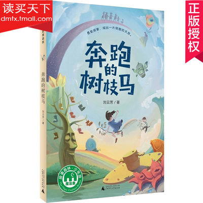 正版现货 魔法象故事森林少年游 奔跑的树枝马 刘云芳 著儿童文学 rst 幻想小说8-9-12岁课外阅读书籍非注音版班主任