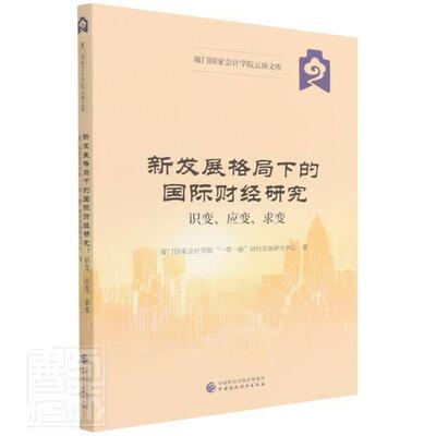 新发展格局下的财经研究:识变、应变、求变厦门国家会计学院财经发展研究中普通大众经济财政经济研究经济书籍