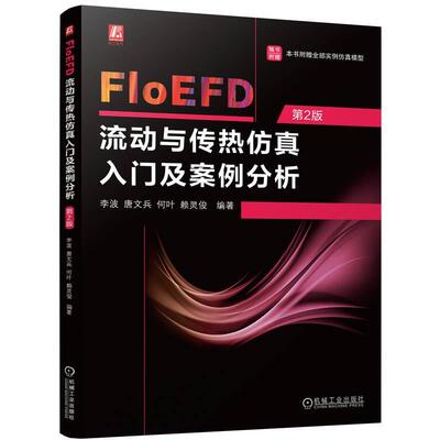 FloEFD流动与传热仿真入门及案例分析 第2版 第二版 李波 FIoEFD应用方法指导书 流体流动传热数值仿真分析方法技巧书