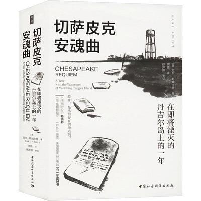 切萨皮克安魂曲:在即将湮灭的丹吉尔岛上的一年:a year with the watermen of vanishing Tangier island厄尔·斯威夫特  文学书籍