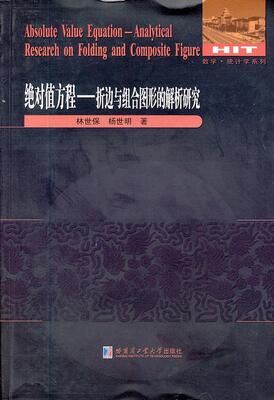 值方程:analytical research on folding and composite figure林世保  自然科学书籍