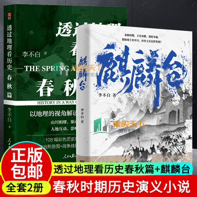 透过地理看历史春秋篇+麒麟台
