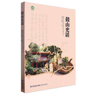鼓山史话9787555037422 福州市鼓岭旅游度假区管理委员会福建海峡文艺出版社有限责任公司旅游地图 书籍