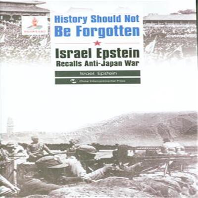 History Should Not Be Forgotten-历史不应忘记-英文  书 伊斯雷尔·爱泼斯坦 9787508530826 历史 书籍