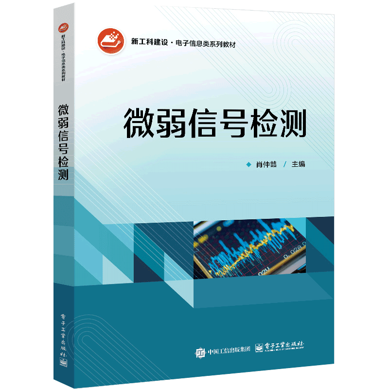 正版包邮 微弱信号检测 肖仲喆 新工科建设电子信息类系列教材书籍 电子工业出版社 9787121525216
