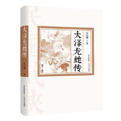 大泽龙蛇传 书宫白羽 小说 书籍
