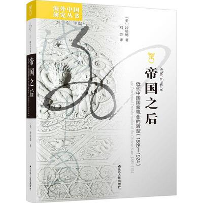 帝国之后:近代中国国家观念的转型(1885-1924):the conceptual transformation of the Chinese state, 1885-1924沙培德  政治书籍