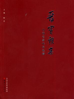 晋宝雅集:山西名家作品选辑靳忠 中国画作品集中国现代艺术书籍