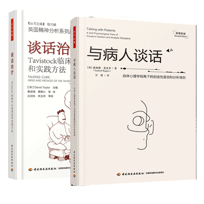 2册与病人谈话 自体心理学视角下的创造性直觉和分析准则+谈话治疗:TAVISTOCK临床中心的理念和实践方法 自体心理学咨询与治疗书籍