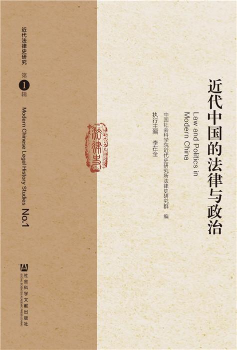 近代中国的法律与政治 书李在全　 历史 书籍