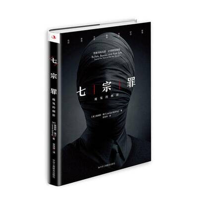 七宗罪：魔鬼的侧影：twenty-five years of FBI war stories9787515824727 詹姆斯·博汀中华工商联合出版社文学 书籍
