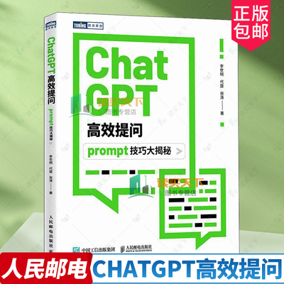 ChatGPT高效提问：prompt技巧大揭秘 引导ChatGPT输出优质答案 **应用AIGC提示工程AI计算机人工智能书籍 人民邮电出版社