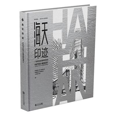 海天印迹:一座青岛地标建筑的蜕变:the visual story of a landmark in Qingdao青岛国信发展有限责任公司  建筑书籍