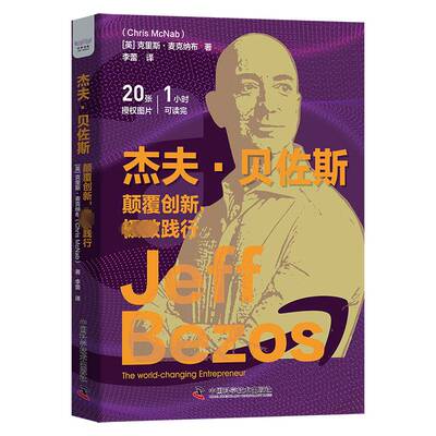 杰夫·贝佐斯:颠覆创新，践行:the world-changing entrepreneur9787523605332 克里斯·麦克纳布中国科学技术出版社传记 书籍