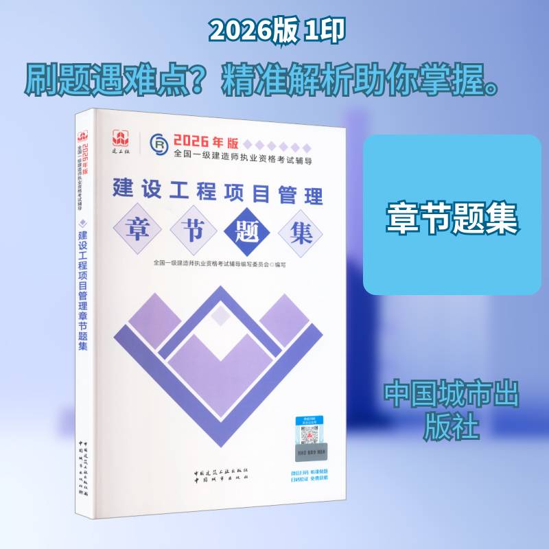 建设工程项目管理章节题集9787507439038 全国一级建造师执业资格考试辅导中国建筑工业出版社经济 书籍