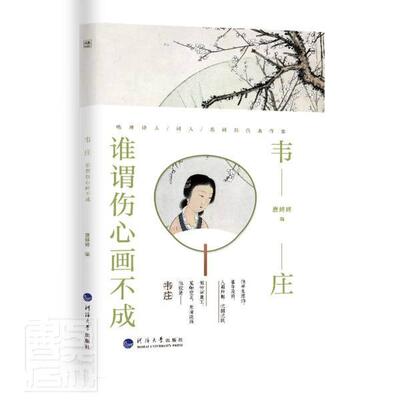 韦庄(谁谓伤心画不成)/诗人与诗唐婷婷普通大众唐诗诗集词作品集中国唐代韦庄人传记书籍