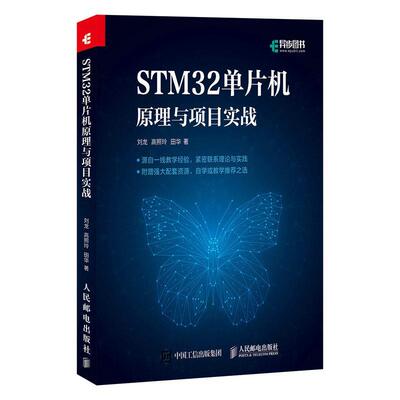 STM32单片机原理与项目实战刘龙  计算机与网络书籍