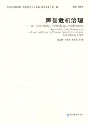 声誉危机治理:基于资源控制权、专用投资与产业链的研究:beased on resource control、specific investment and 程宏伟  管理书籍