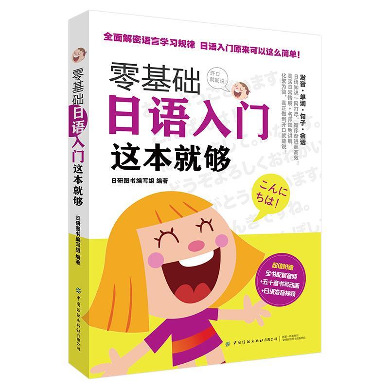 零基础日语入门 这本够日研图书写组 外语书籍