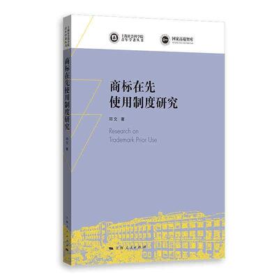 商标在先使用制度研究邓文普通大众商标法研究中国法律书籍