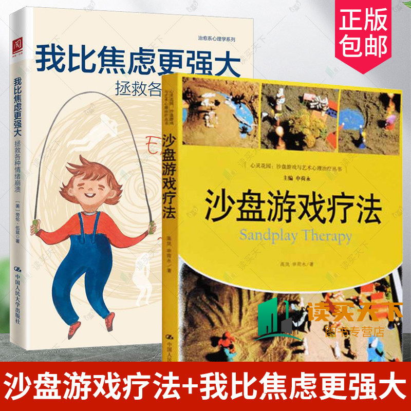 沙盘游戏疗法+我比焦虑更强大 拯救各种情绪崩溃 治愈系心理学 情绪管理心理学治疗方法神经病和精神病学康复咨询师解析沙具的实