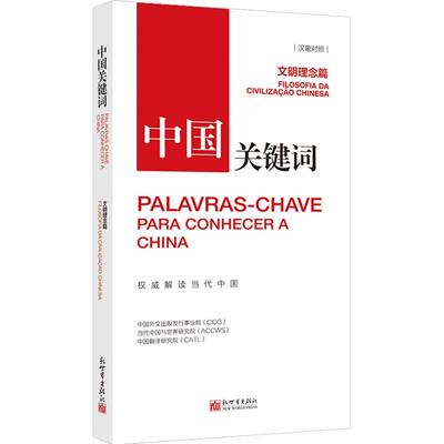 中国关键词:汉葡对照:文明理念篇:Filosofia da civilizacao Chinesa中国外文出版发行事业局  政治书籍