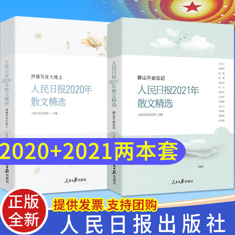 2022新书 人民日报2021年散文精选 群山不会忘记 +人民日报2020年散文精选 深情写在大地上 2册 中国近代随笔散文文学