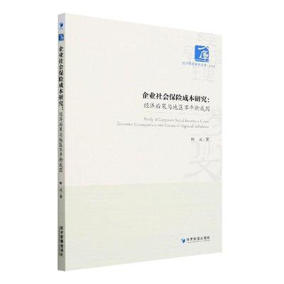 企业社会保险成本研究:经济后果与地区不平衡成因:economic consequences and causes of regional imbalance林灵  经济书籍