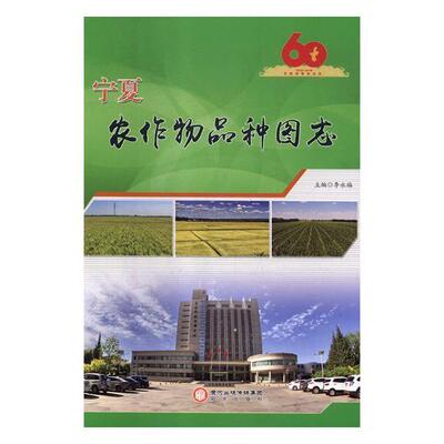 宁夏农作物品种图志者_李永福责_屠学农普通大众作物品种宁夏图集农业、林业书籍
